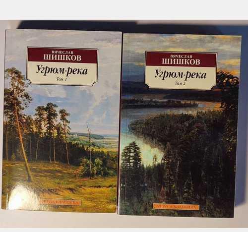 Угрюм- река В. Шишков, 2 тома, издательство Азбука