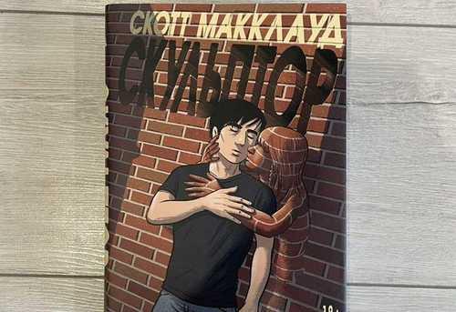 Комикс книга Скульптор