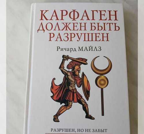 Книга Карфаген должен быть разрушен Р. Майлз