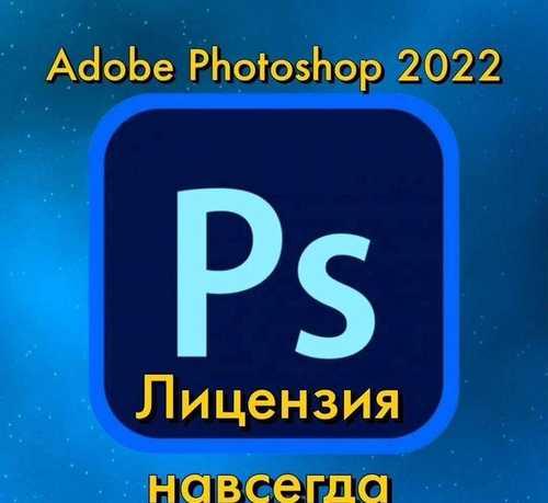Adobe Photoshop 2022/23 лицензия навсегда