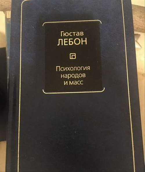 Гюстав лебон психология народов. Психология масс лебон книга. Лебон психология народов и масс. Лебон гюстав "психология масс". Психология масс лебон книга.