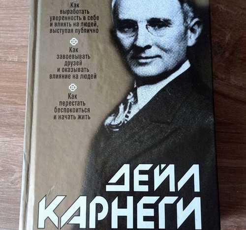 Книга Дейл Карнеги