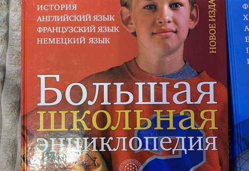 Большая школьная энциклопедия, в 2 томах