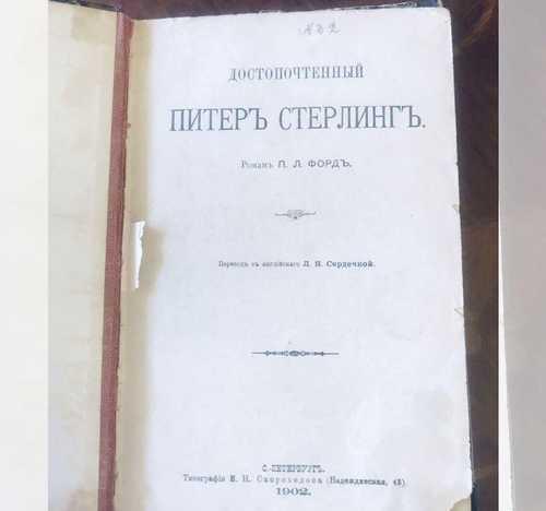 Форд П. Достопочтенный Питер Стерлинг.1902