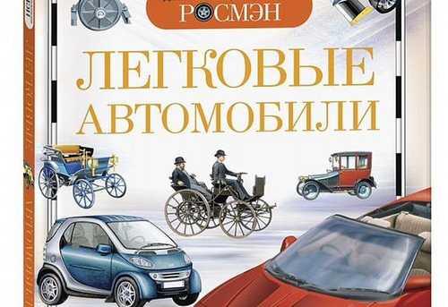 Книга Легковые автомобили (дэр)