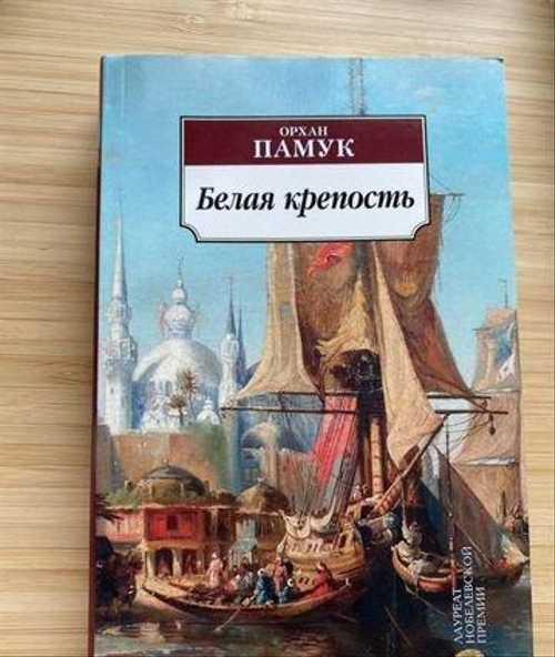 Орхан Памук. Белая крепость