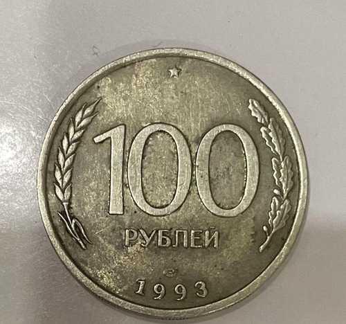 Монета 10 рублей 1993 года