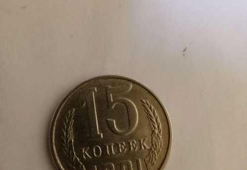 Монета 15 копеек 1991г