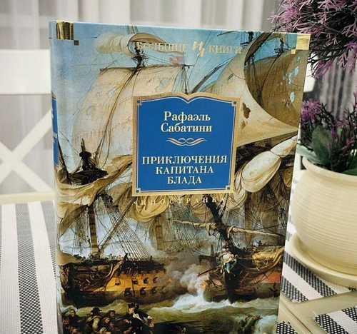 Сабатини Приключения капитана Блада Большие книги