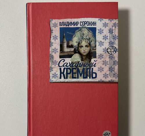 Владимир Сорокин Сахарный кремль