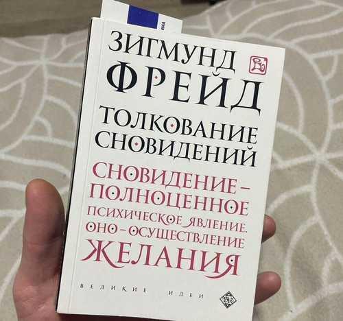 Книга Зигмунда Фрейда