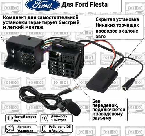 Bluetooth адаптер Ford Fiesta