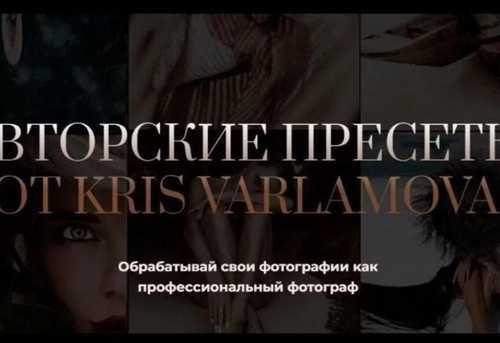 Пресеты Kris Varlamova