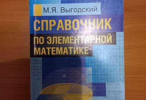 Выгодский Справочник по элементарной математике