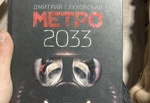 Книги вселенной Метро 2033 и Метро 2034
