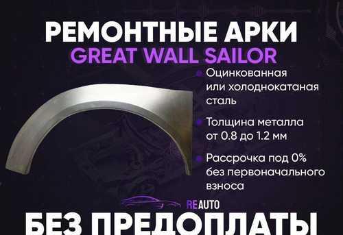 Ремонтные арки на Great Wall Sailor задние