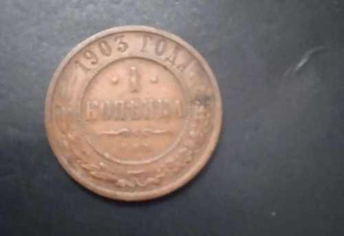 Монета 1 копейка 1903 г