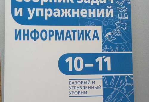 Информатика 10-11 класс. Сборник задач и упр