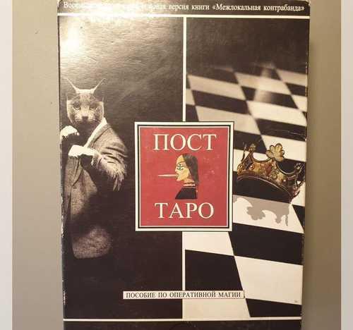 Пост таро. Карты таро и книга