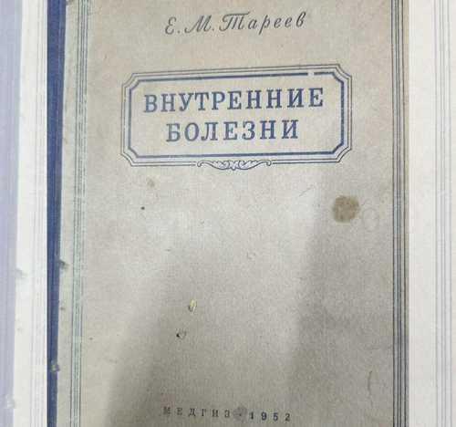 Книга Внутренние болезни Тареев