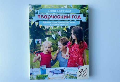 Книга Творческий год новая