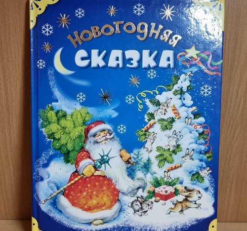 Новогодняя сказка