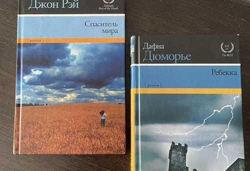 Книги: Джон Рэй, Дафна Дюморье
