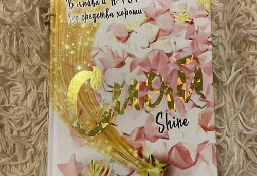 Книга Джессика Чон «сияй»