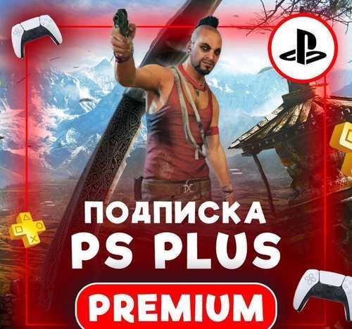 Подписка Ps Plus Premium