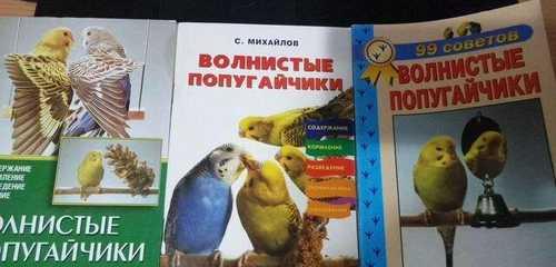 Книги о волнистых попугаячиках