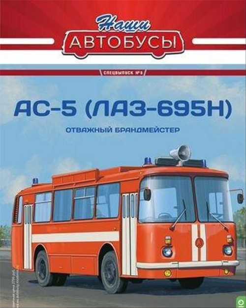 Наши Автобусы. Спецвыпуск №5, ас-5 (лаз-695Н)