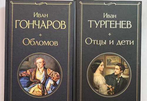 Книги "Обломов" и "Отцы и дети"