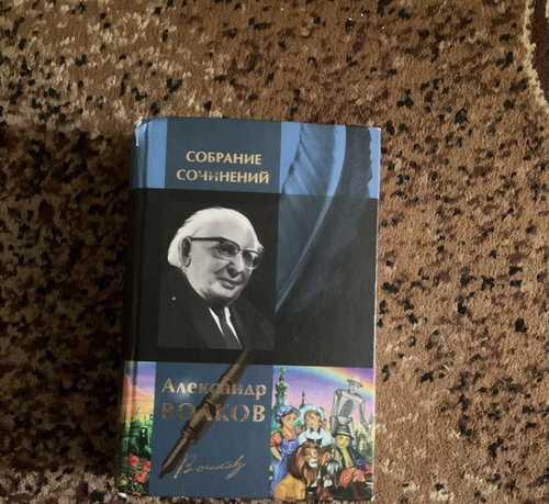 Александр Волков собрание сочинений