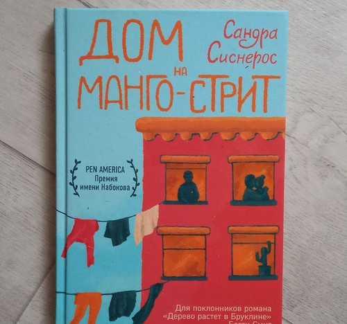 Книга Дом на манго стрит