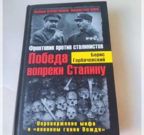 Б. Горбачевский Победа вопреки Сталину