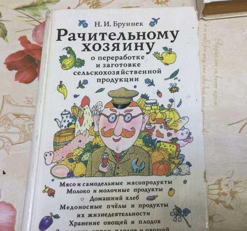 Книга рачительному хозяину