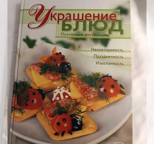 Украшение блюд книга