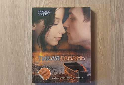 Книга Николас Спаркс – Тихая Гавань