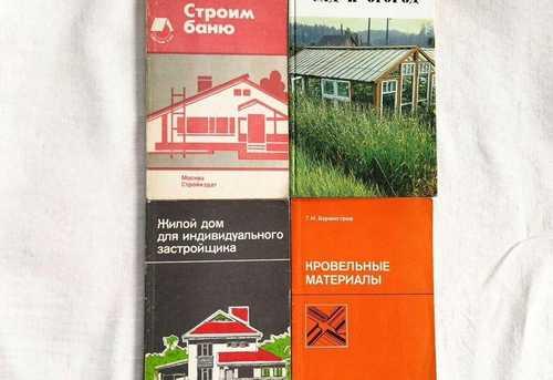 Книги строительство сад огород СССР