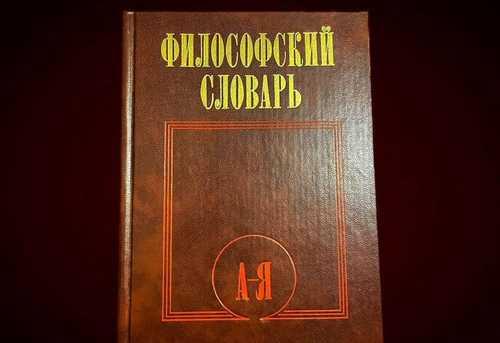 И.Т. Фролова - Философский словарь. 1987г