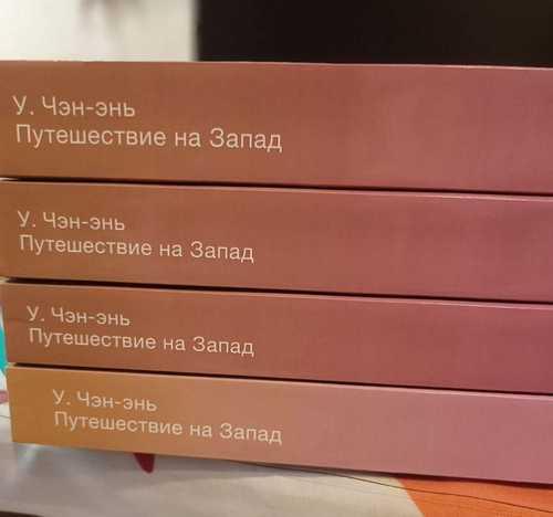 У. Чэн-энь. Путешествие на Запад. Все 4 тома