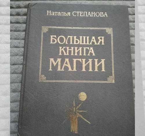 Большая книга магии Н.Степанова