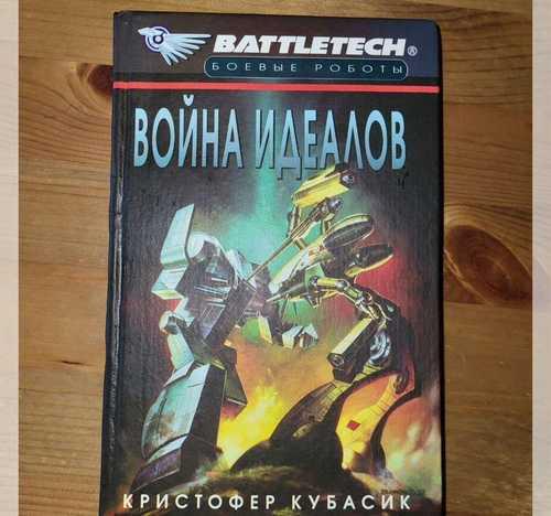 Война идеалов, Кристофер Кубасик, Battletech