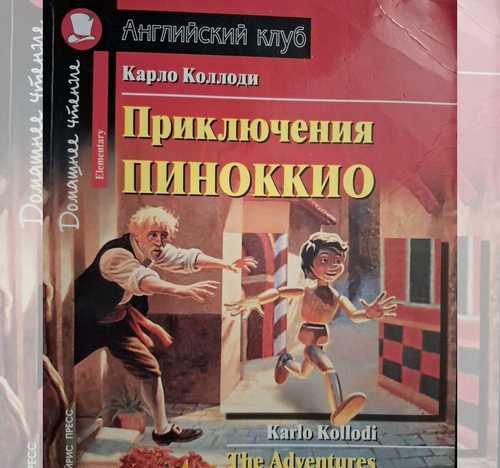 Приключения Пиноккио