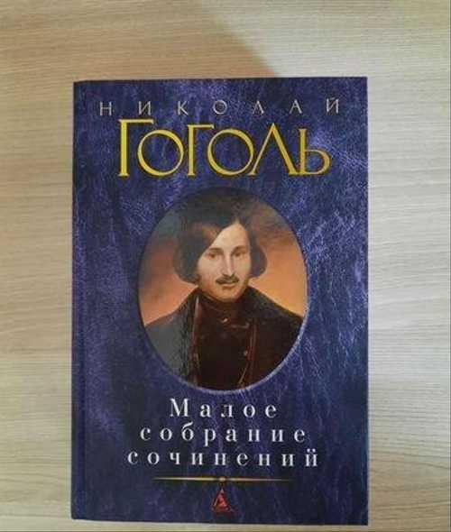 Книга Николай Гоголь малое собрание сочинений