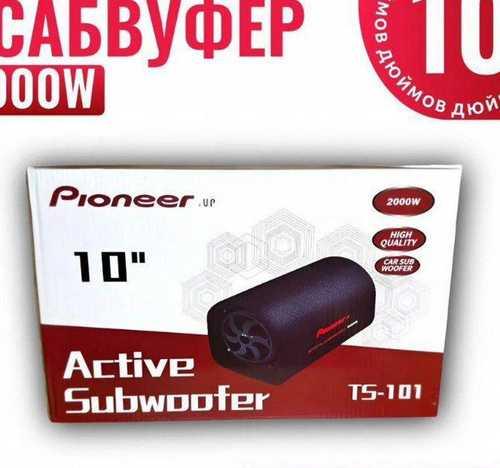 Активный сабвуфер 10 дюймов 2000W, провода Pioneer