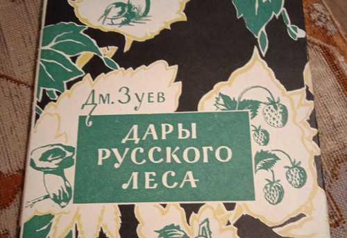 Дм. Зуев Дары русского леса