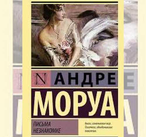 Книга Андре Моруа: Письма незнакомке