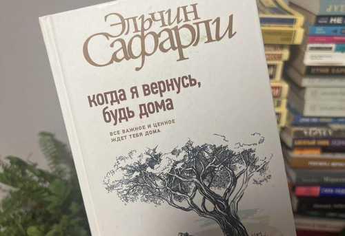 Книги Сафарли Мне тябя обещали, Когда я вернусь