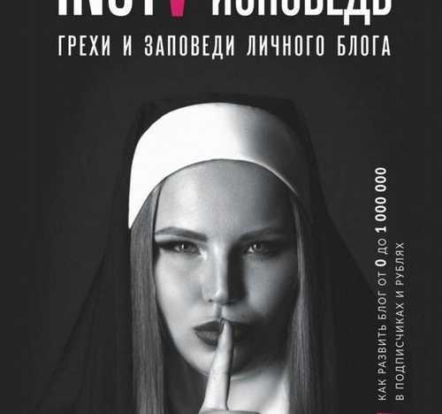 Insta-исповедь: грехи и заповеди личного блога. Как развить блог от 0 до 1 000 000 в подписчиках и р